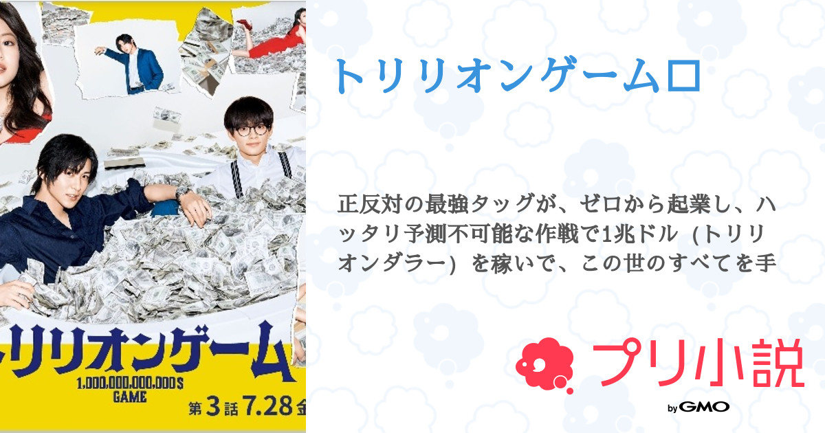 トリリオンゲーム💸 全4話 【連載中】（𝙨𝙖𝙠𝙞☃️さんの小説） 無料スマホ夢小説ならプリ小説 Bygmo